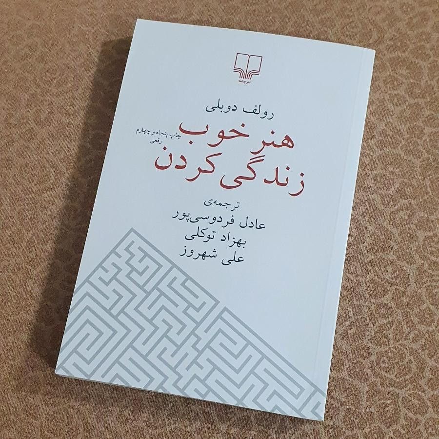 کمدا قیمت و خرید کتاب هنر خوب زندگی کردن نویسنده رولف دوبلی مترجم عا